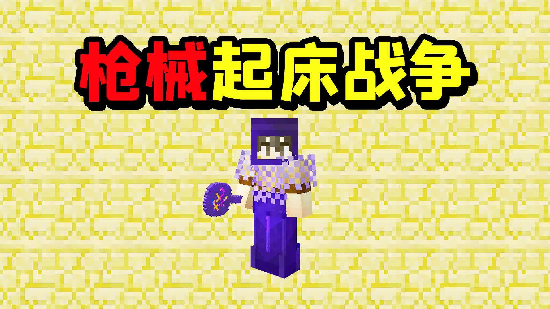 我的世界枪械起床战争:手榴弹搭配近战武器,30秒就能结束游戏!