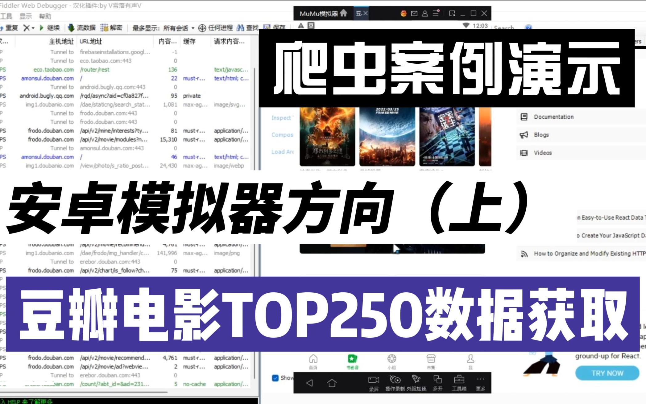 爬虫数据获取豆瓣电影排行Top250 安卓模拟器方向(上)