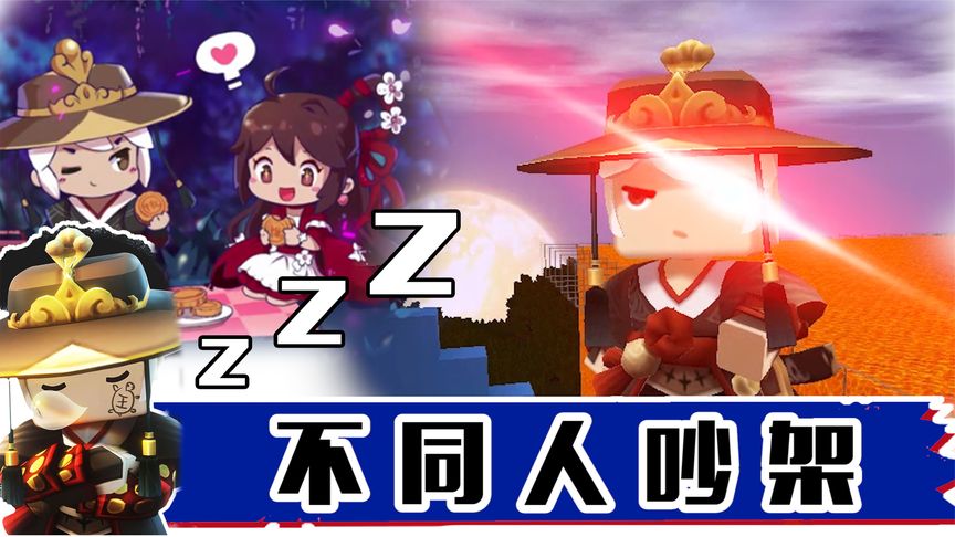 不同人吵架#迷你世界