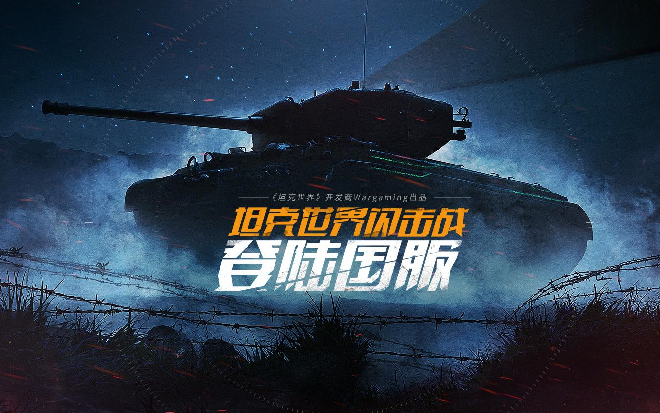 【坦克世界闪击战】国服抢先外服发布C系线,没时间解释了先搞一波～...
