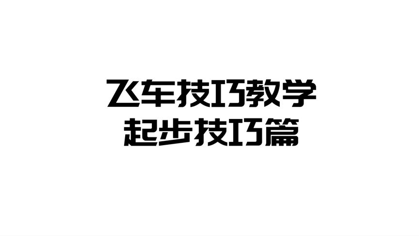 【QQ飞车手游】技巧教学之起步技巧篇!学会这些轻轻松松杀出去!