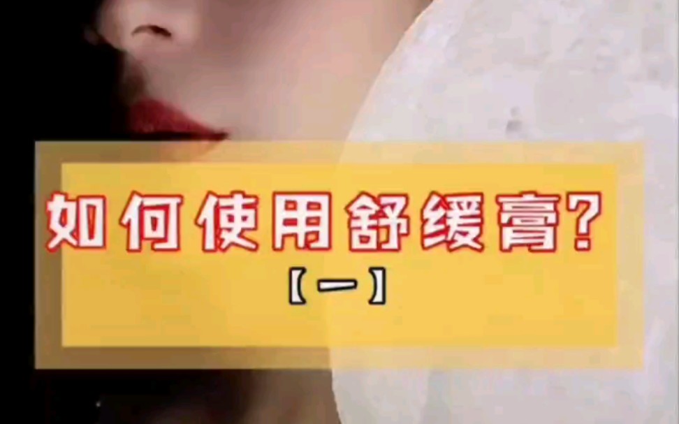 舒缓膏的正常使用节奏