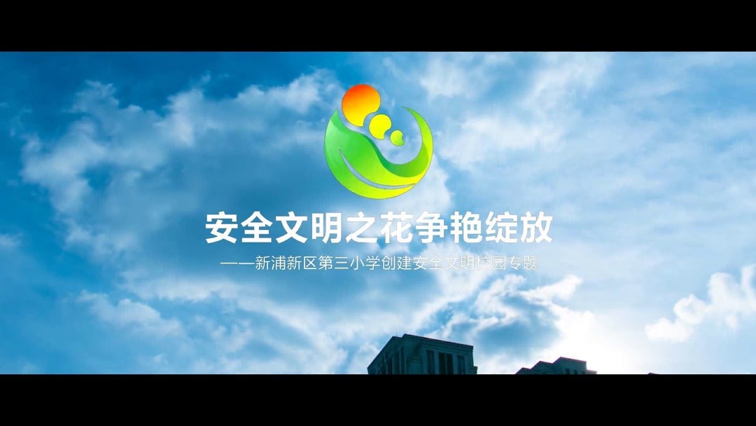 新蒲三小之《安全文明之花争艳绽放》