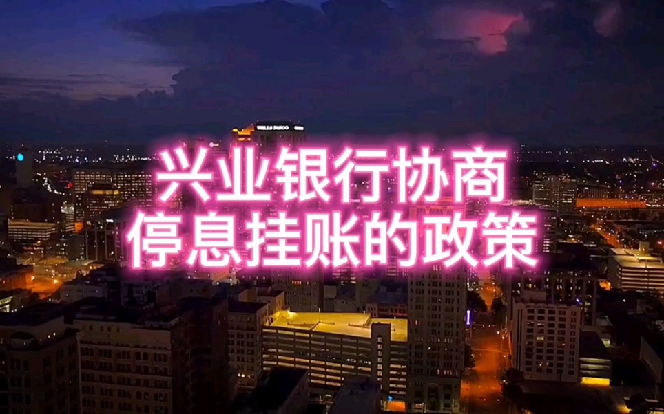 兴业银行协商停息挂账之政策