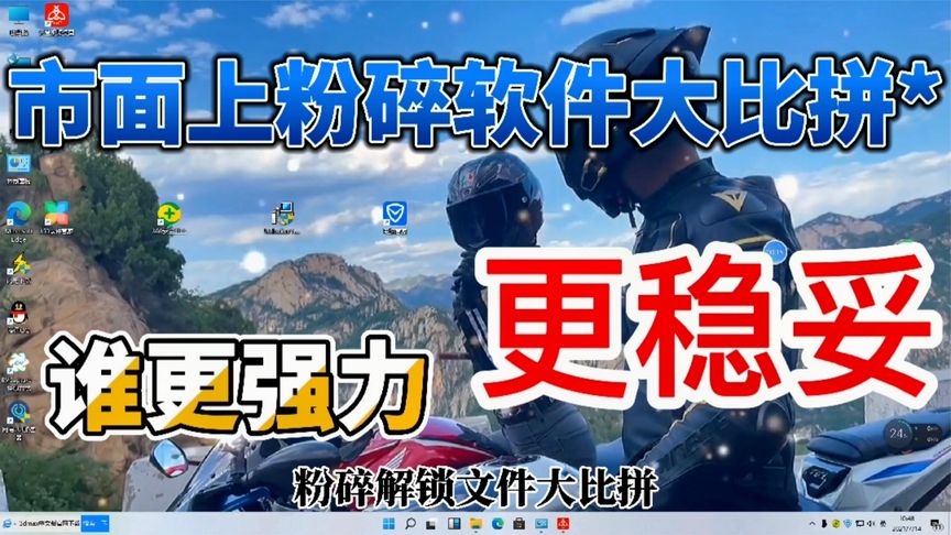 常用粉碎工具解锁比拼删除系统里的“僵尸”文件,看哪款更强一点