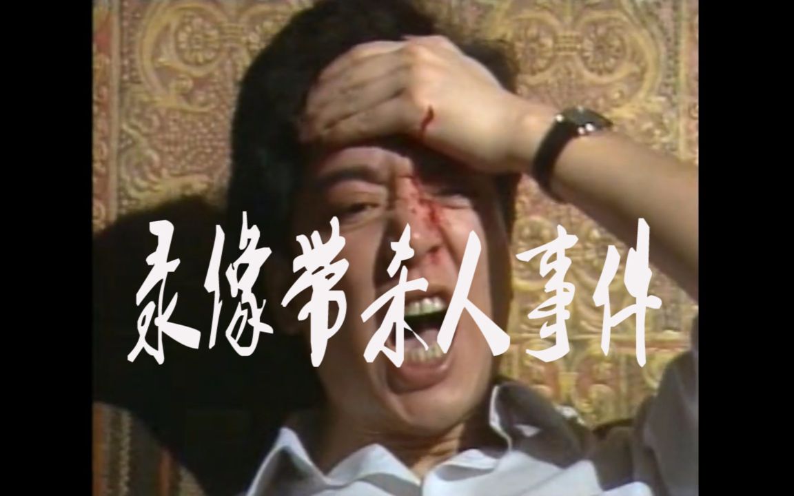 一部香港灵异故事片,录像带杀人事件,我也是第一次看