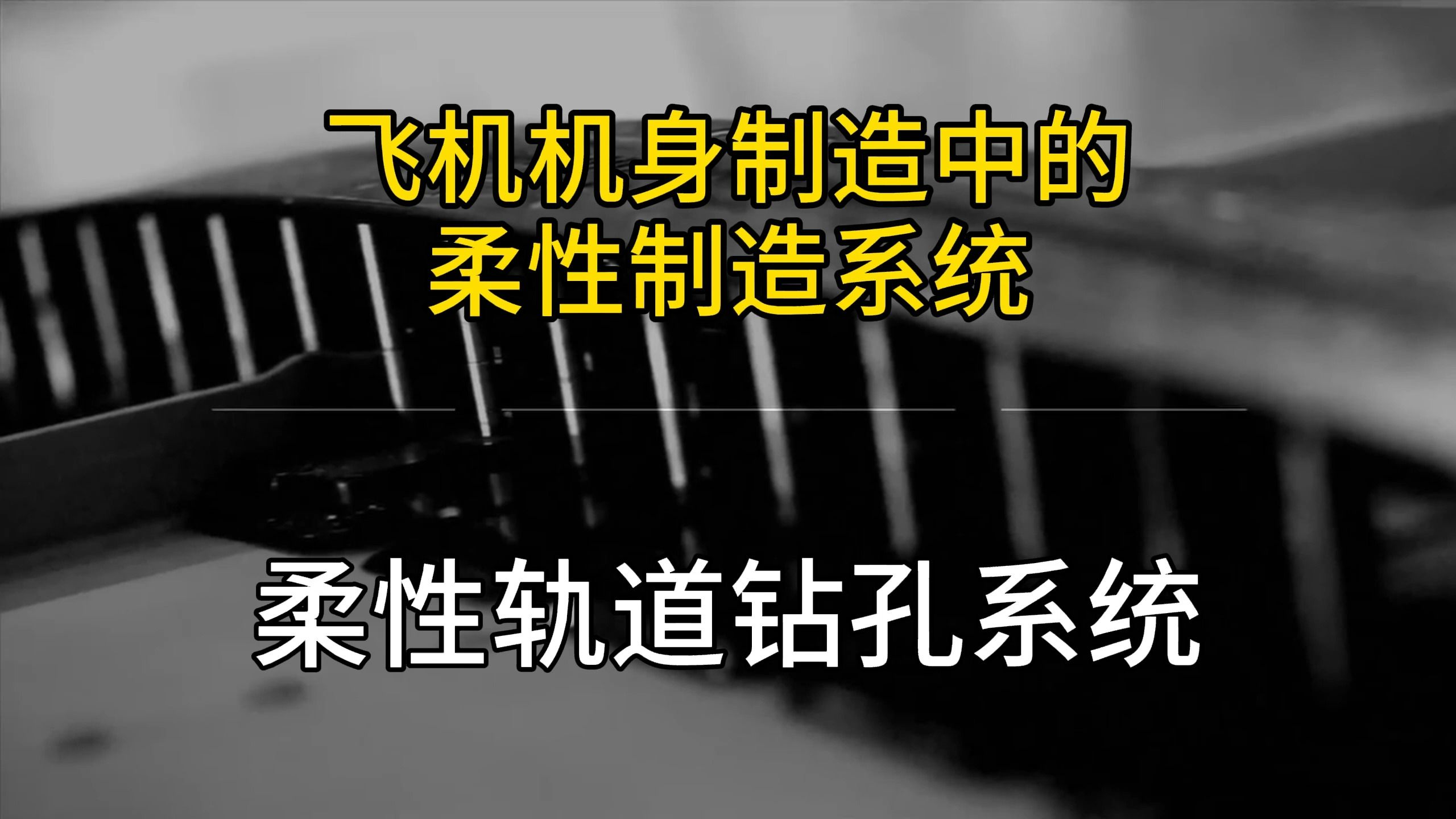 飞机机身柔性轨道钻孔系统对飞机制造的影响