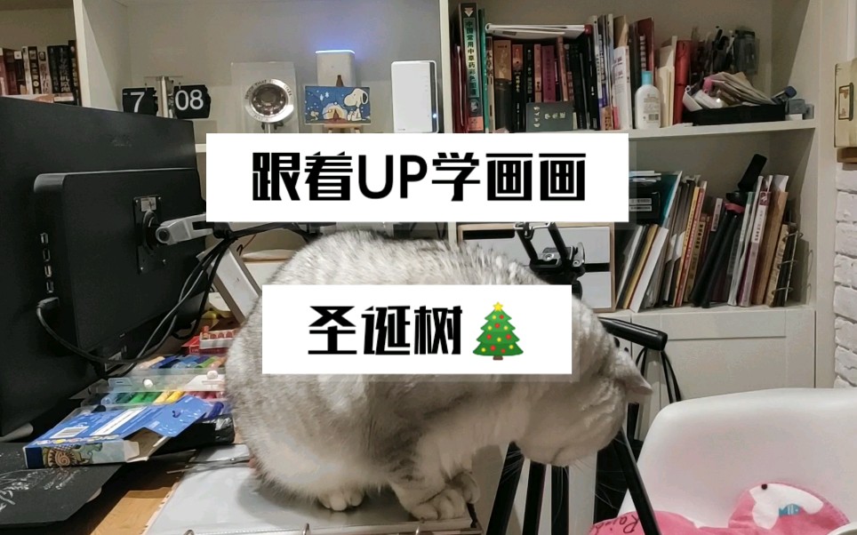 【油画棒】零基础小白跟着UP学画画。这次跟着@4十四画圣诞树。...