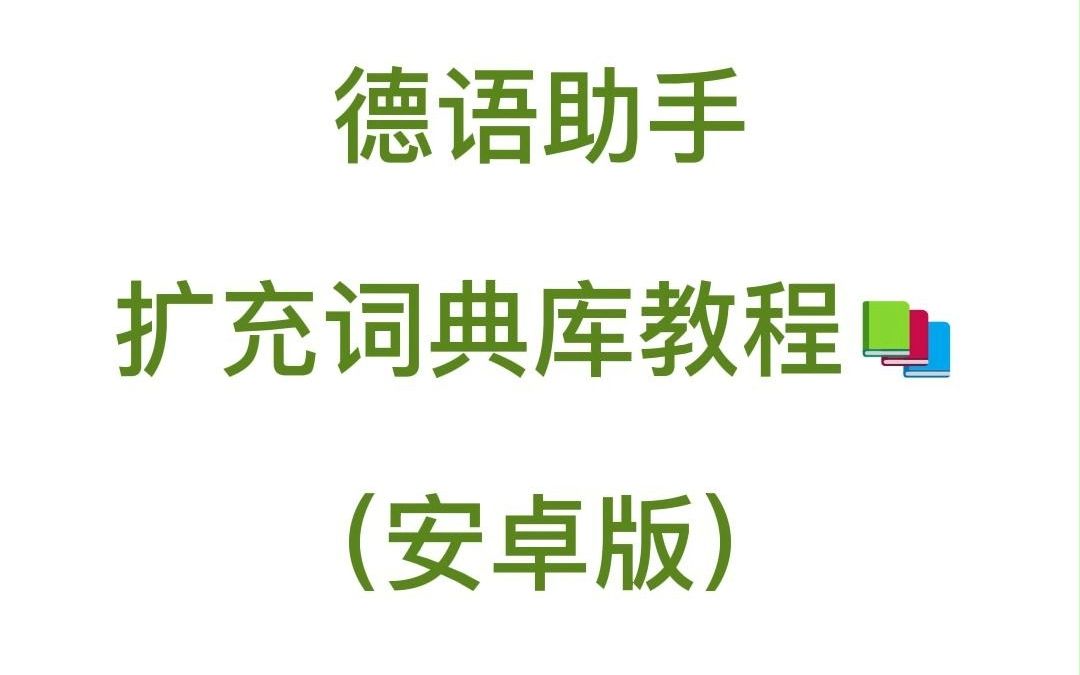 德语助手使用指南 | 扩充词典库教程 (安卓版)