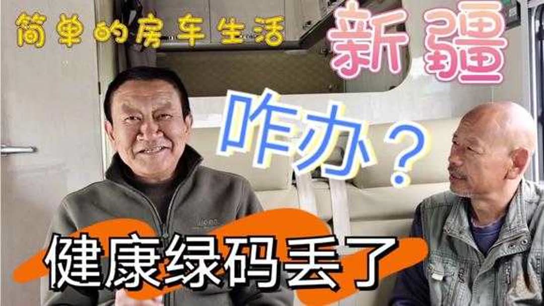 房车自驾游新疆,丢失了健康行程绿码该咋办?车友左大哥亲身经历