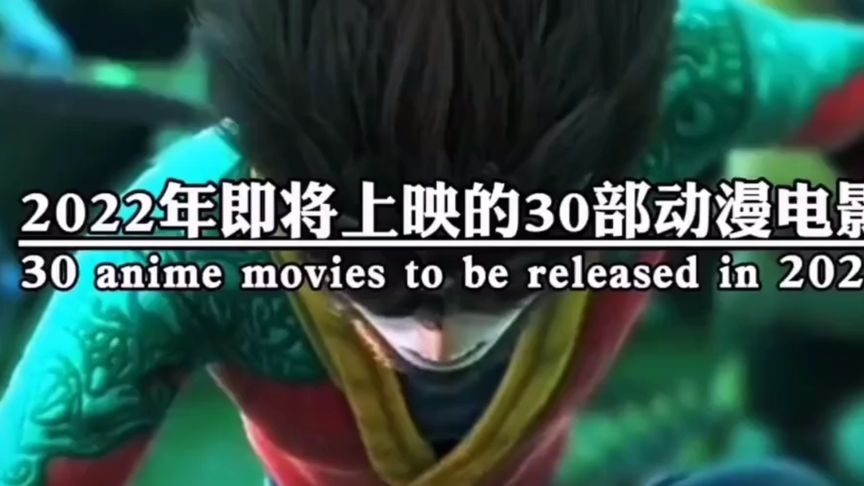 《王牌嘉宾》2022年上映了30部动漫电影