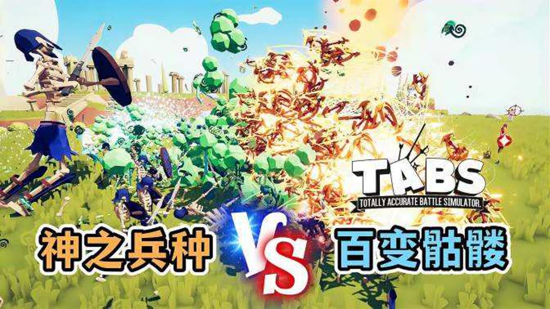 全面战争模拟器:梦幻对决!神之兵种与百变骷髅