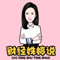 财经姝婷说 