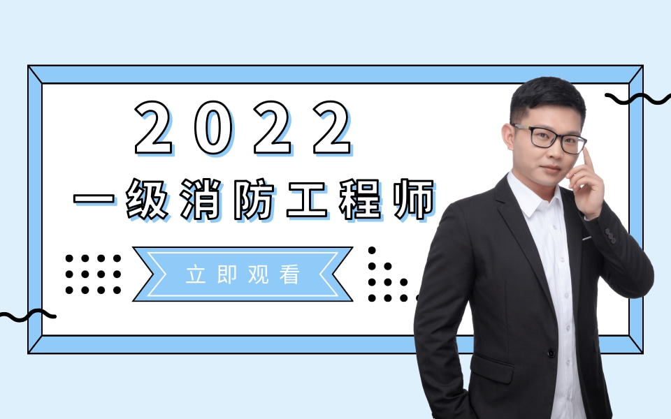 2022年一级消防工程师新老教材对比,新增30%的知识点,全网最全的...