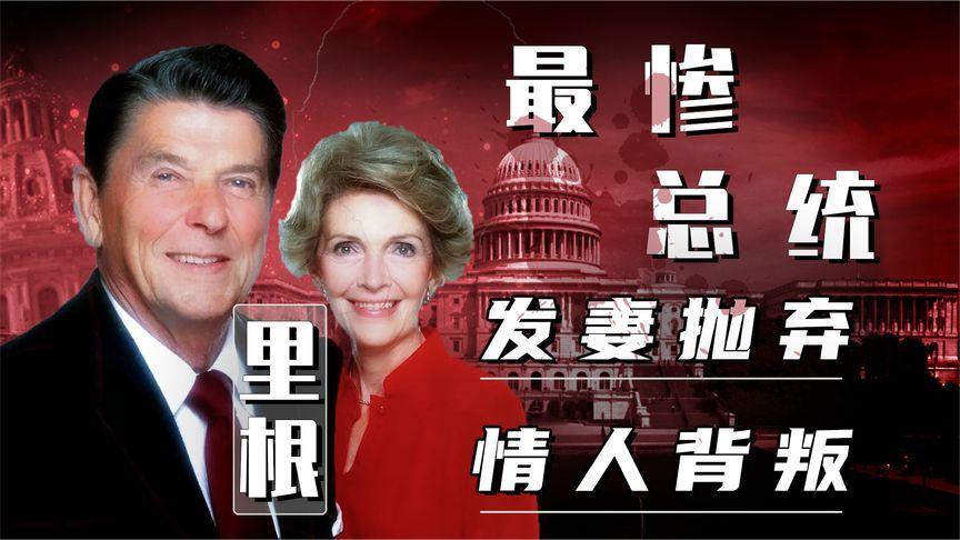 “最惨美国总统”里根,发妻、情人接连抛弃,到底有何种风流史?
