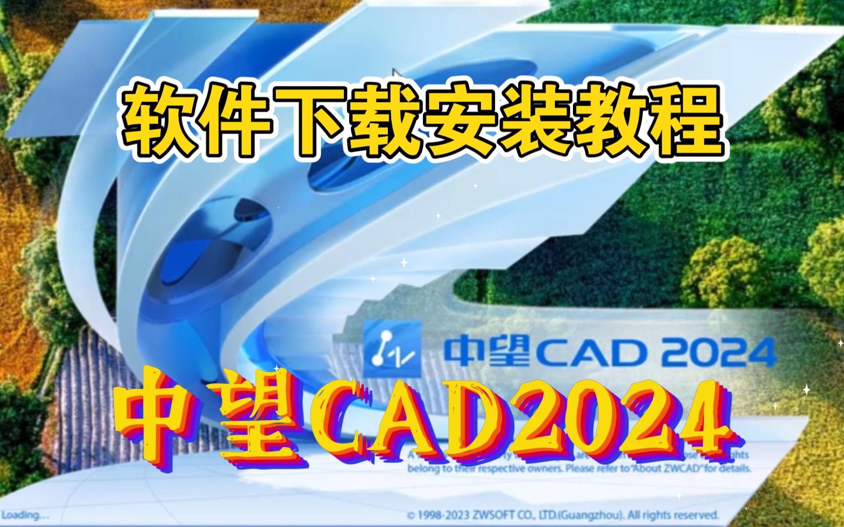 中望CAD 2024软件下载安装教程