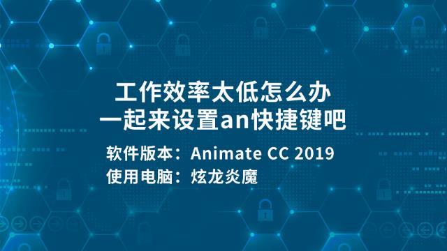 工作效率太低怎么办,一起来设置an快捷键吧