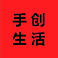 手创生活 