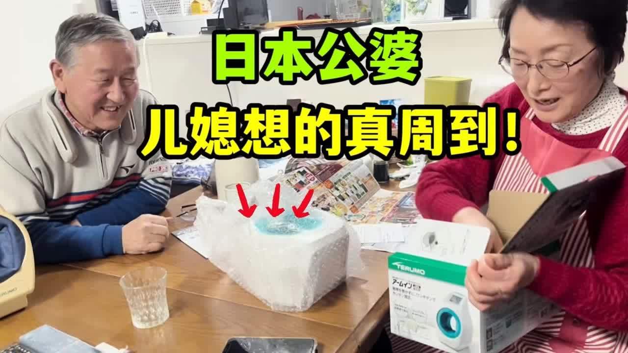 送日本公婆个血压仪,旧的亚亚拿回家自己用,中国儿媳太省了!
