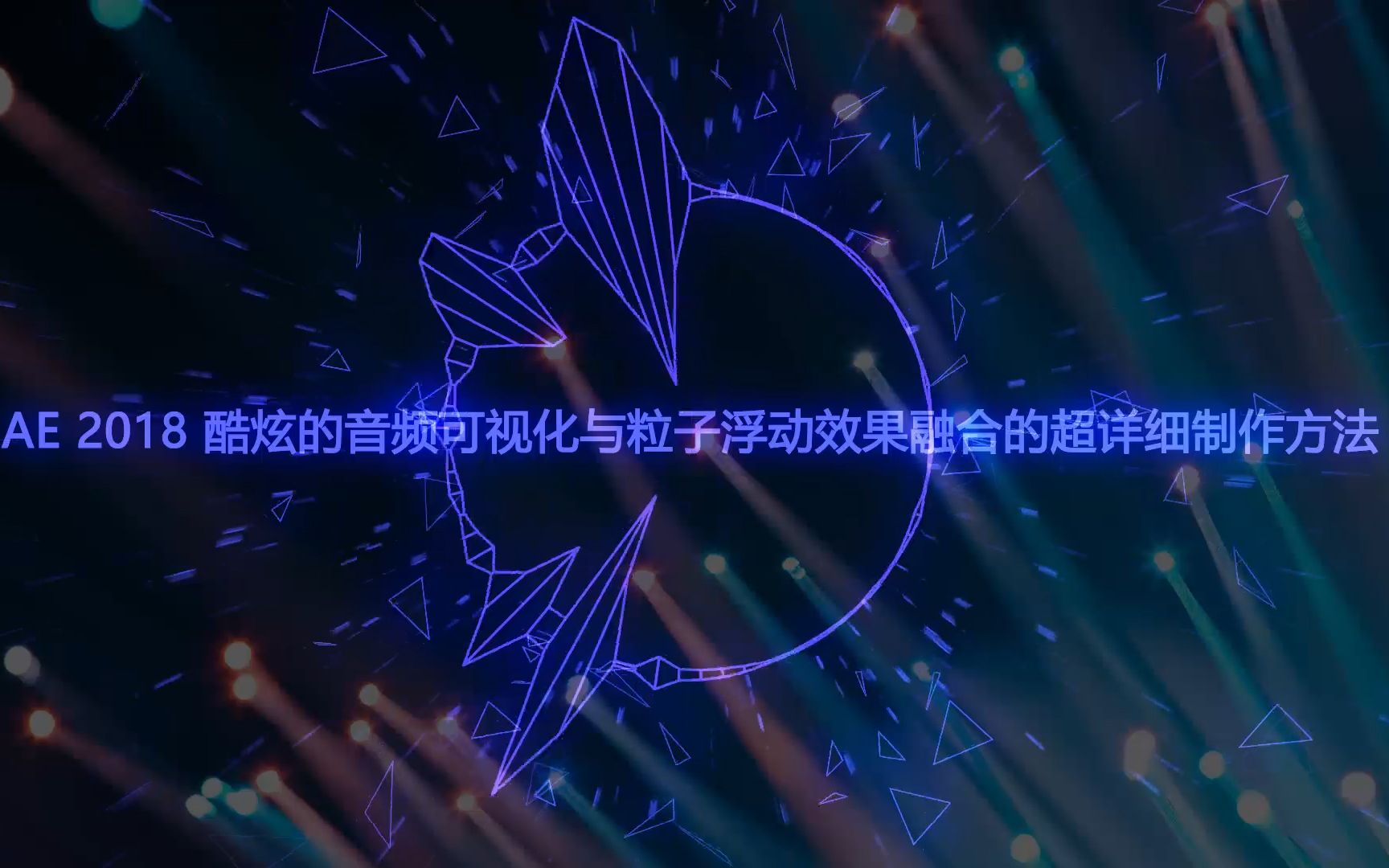AE 2018 酷炫的音频可视化与粒子浮动效果融合的超详细制作方法