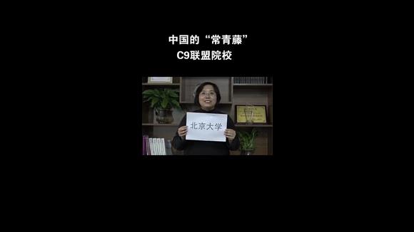 C9联盟高校你知道吗?