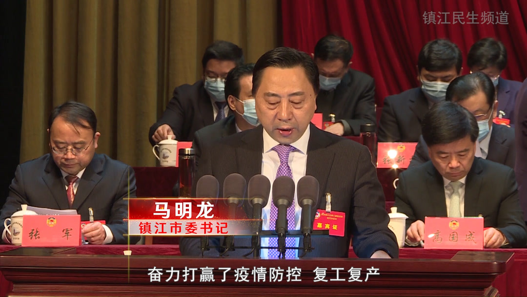 马书记在镇江市政协八届五次会议上的讲话