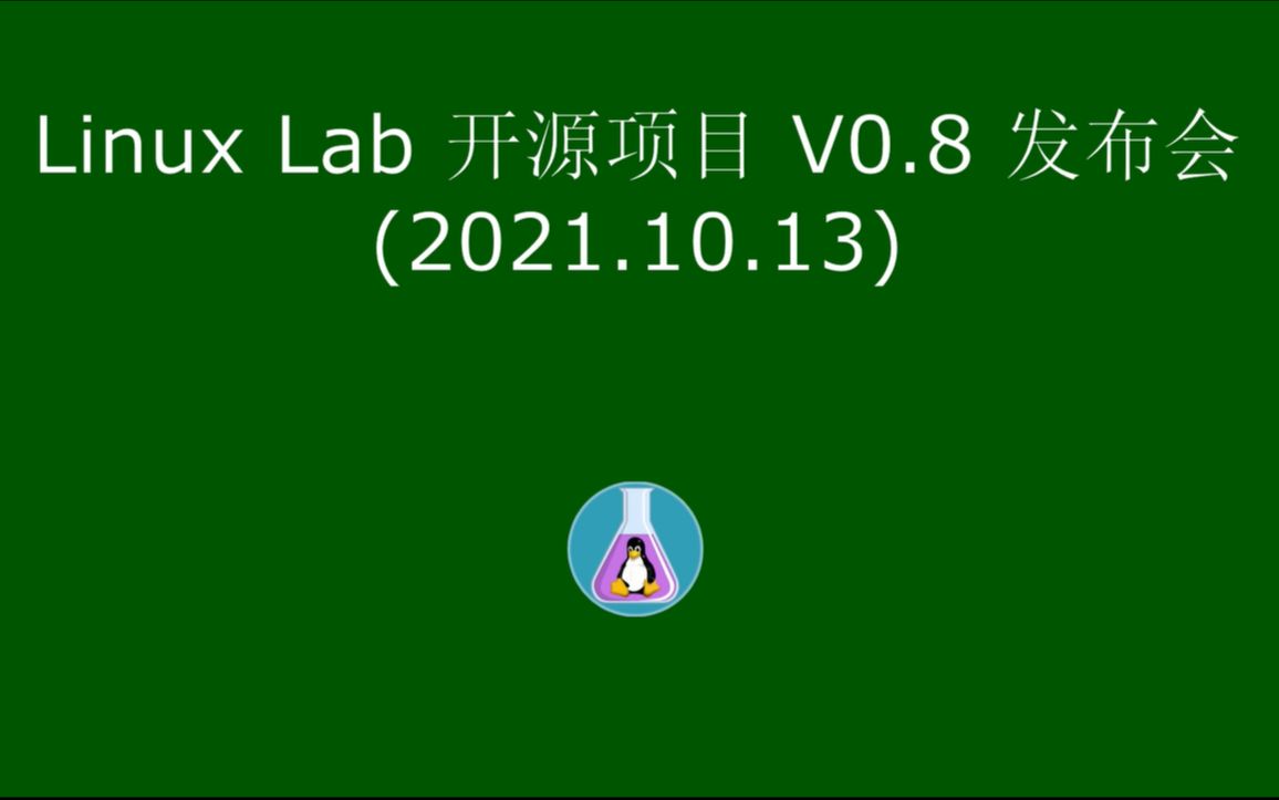 Linux Lab v0.8 - Making Linux Kernel Easy 主题发布会视频回放