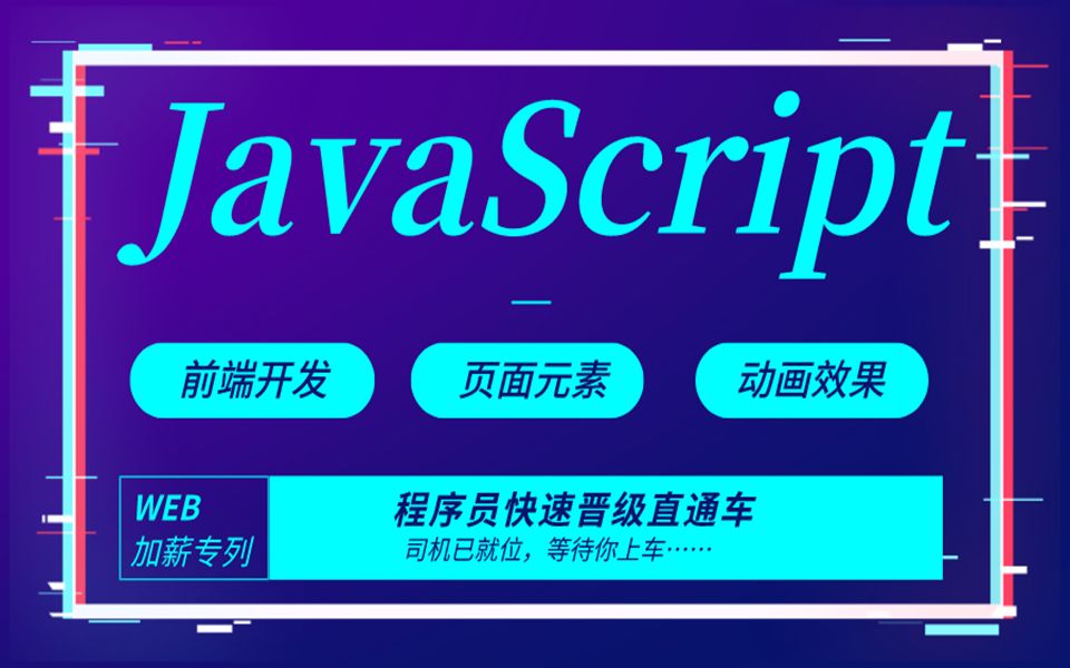 JavaScript操作页面元素(1)/web前端/JavaScript开发/JS教程/JS视频/JS...