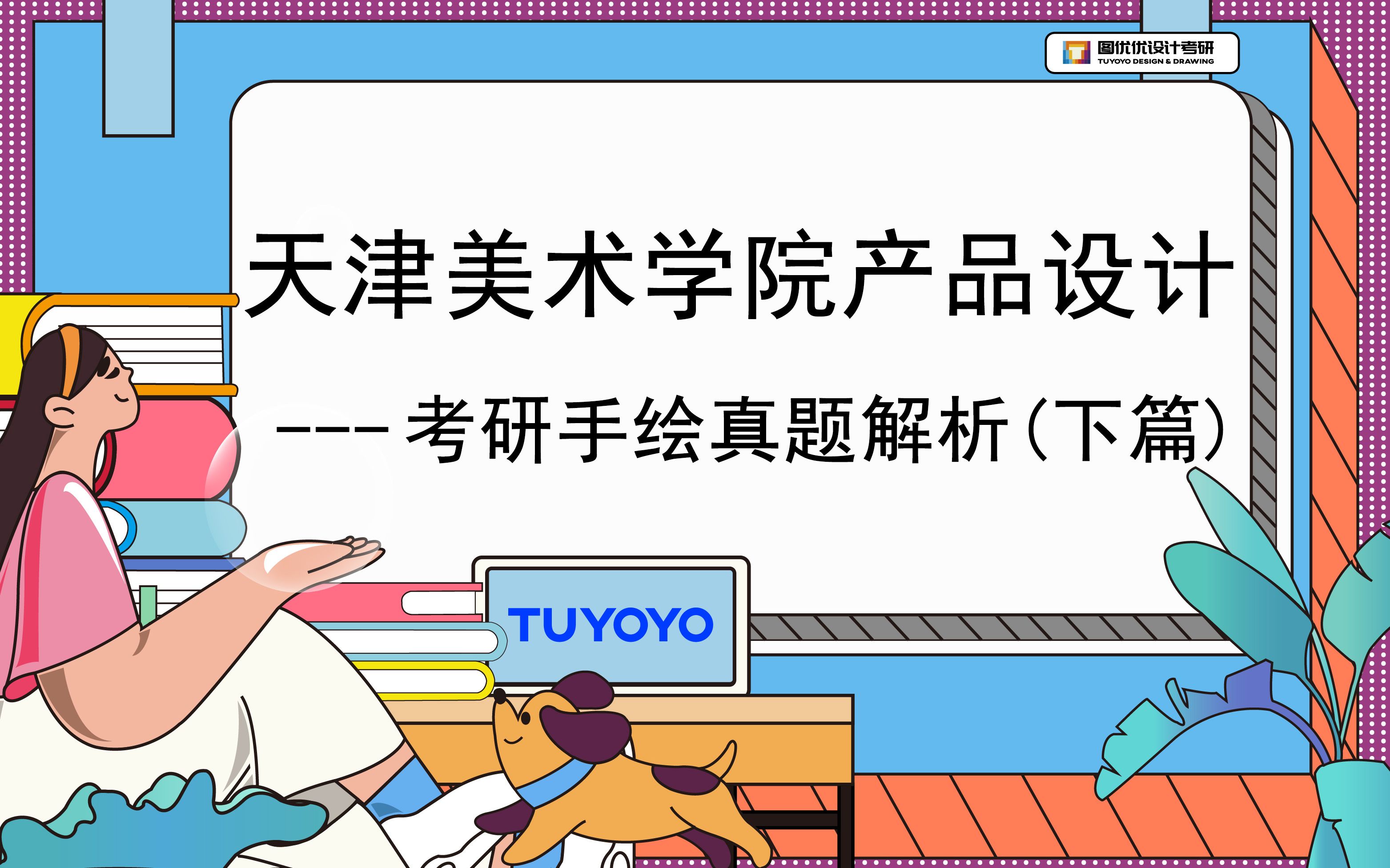 天津美术学院产品设计考研手绘真题解析-下篇