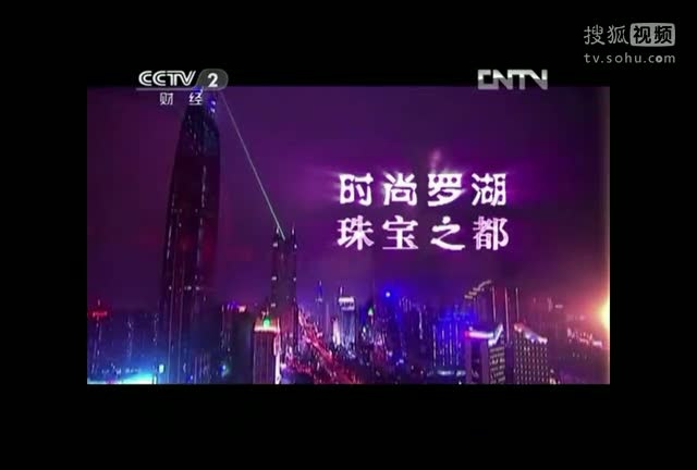 罗湖区政府联合珠宝企业在央视宣传推广珠宝品牌(下)