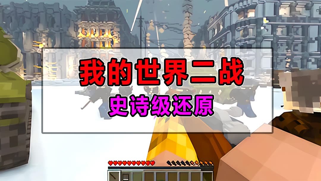 我的世界大佬用肝玩游戏,历时298个小时还原二战?太真实了!