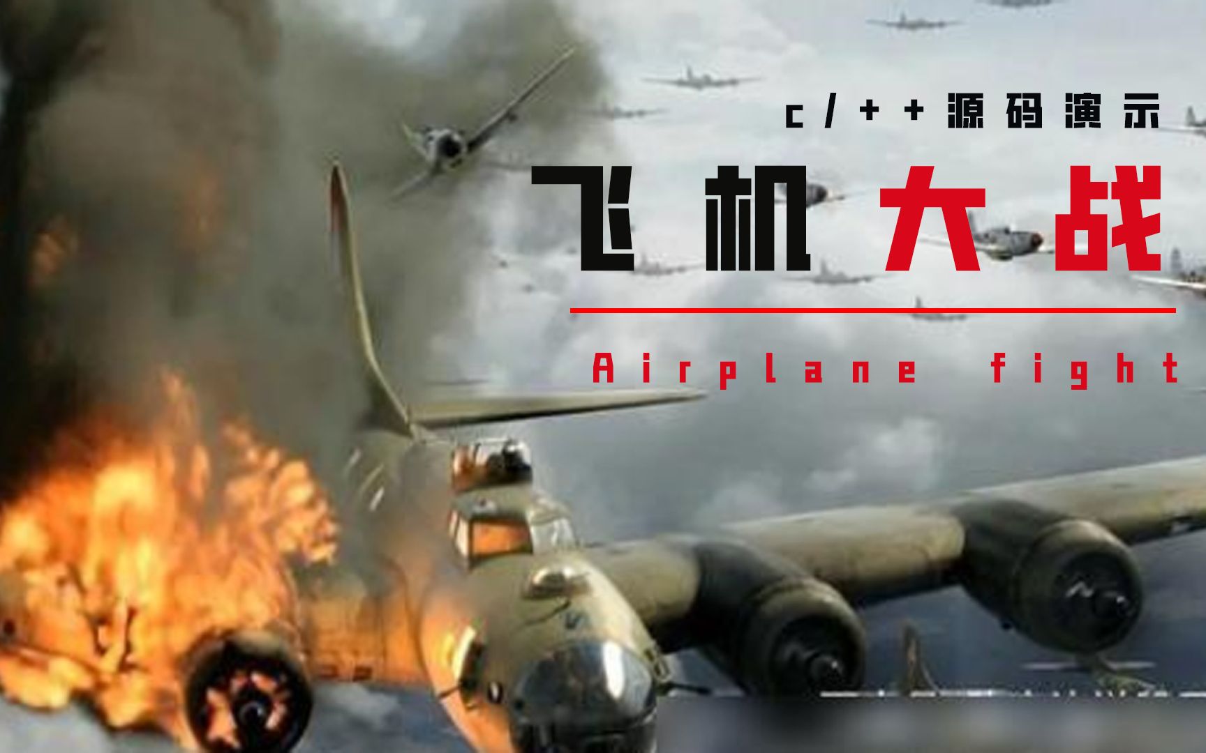 c语言飞机大战代码快速演示。这不是在训练,这是在实战!