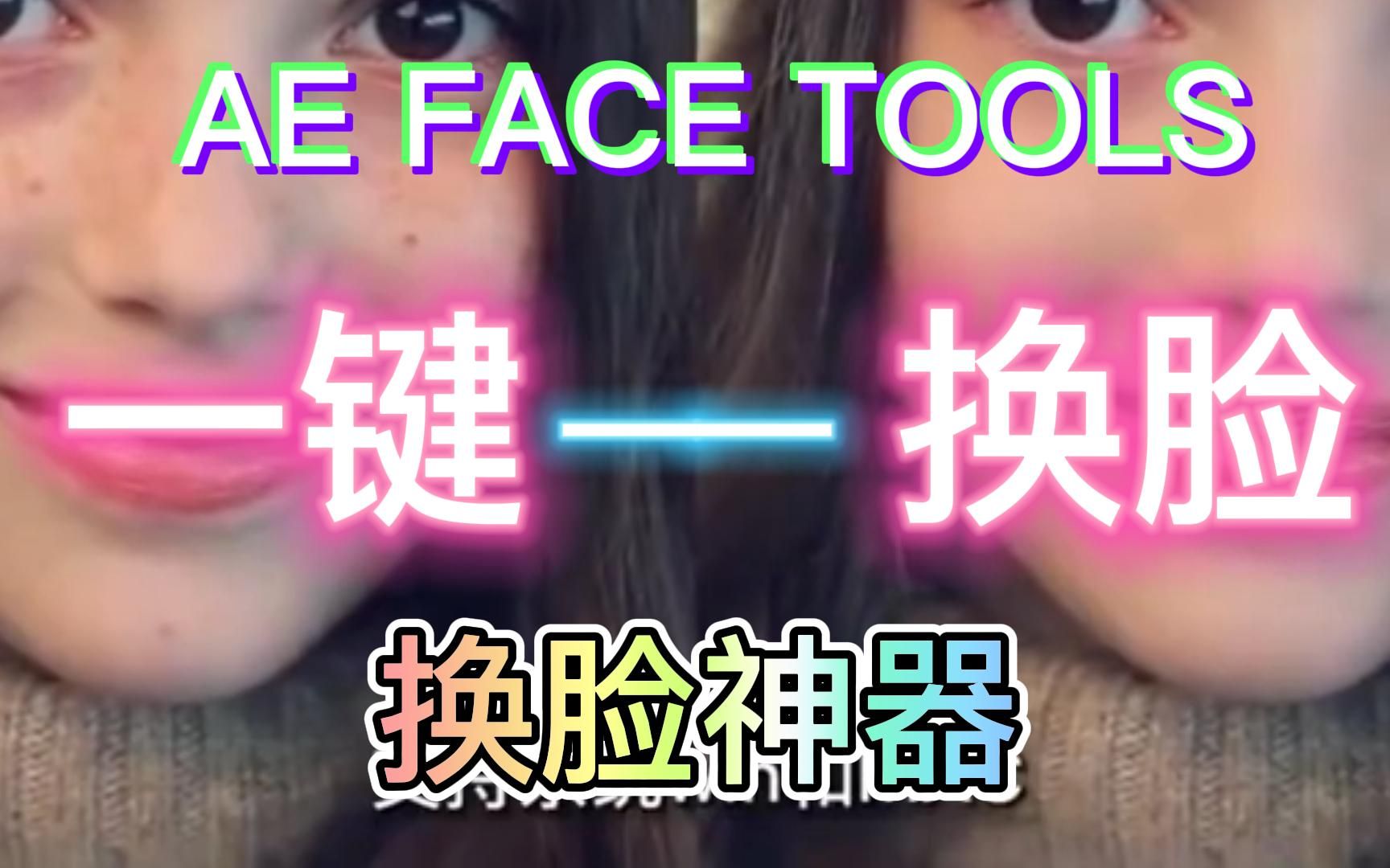 【视频剪辑】 AE最强换脸神器,一键实现视频换脸特效!满足你的鬼畜...