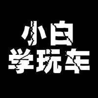 小白学玩车 