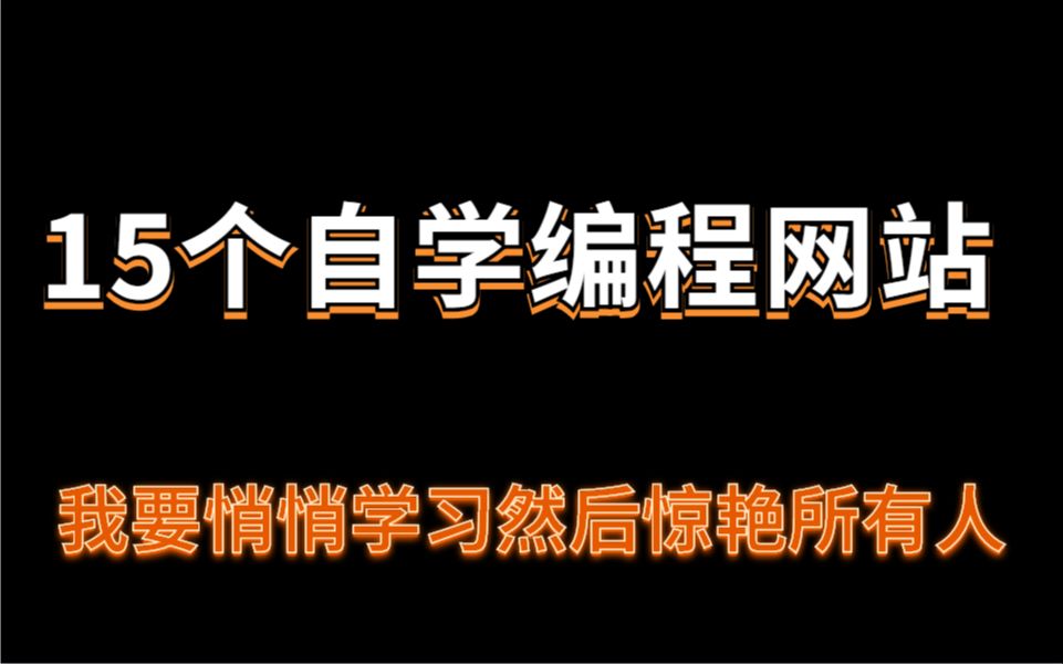 15个自学编程的网站,我要悄悄学习然后惊艳所有人