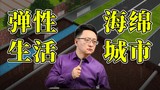 您知道什么是“海绵城市”?