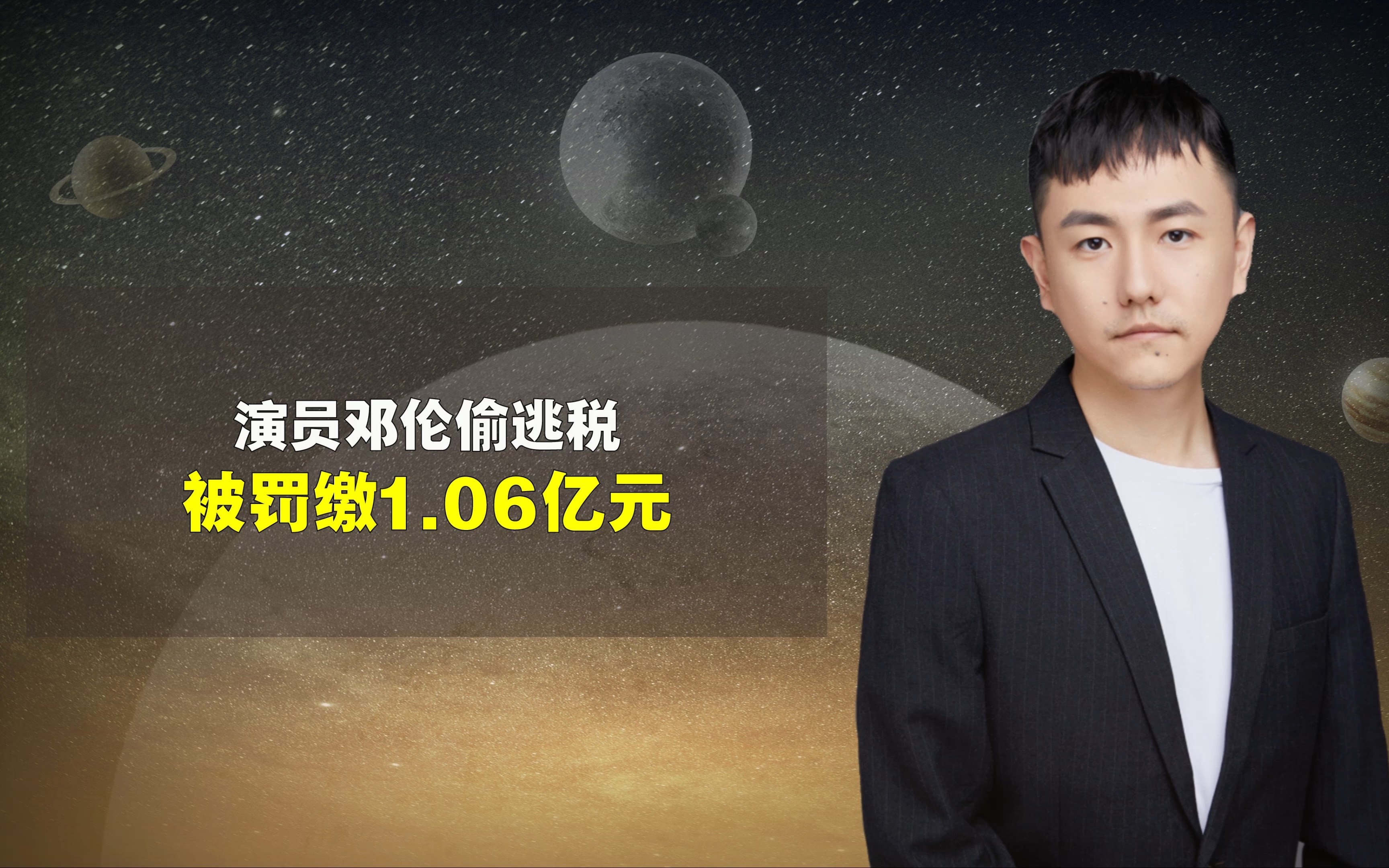 演员邓伦偷逃税被罚缴1.06亿元