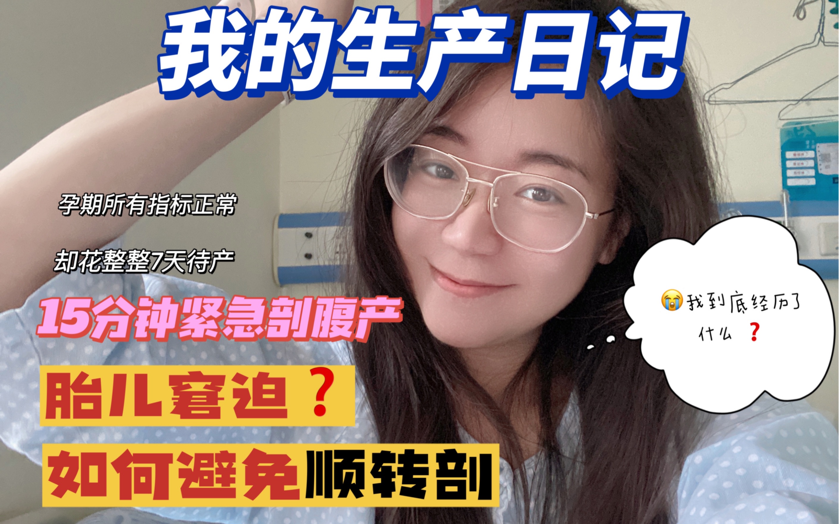 我的生产日记|胎儿窘迫、脐带扭转❓这几个简单的诊断让我直到生完半...