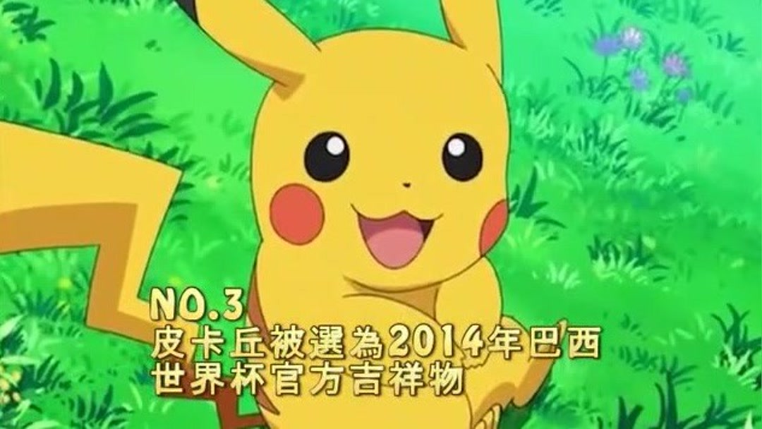 【神奇宝贝】你可能不知道皮卡丘的10大小秘密
