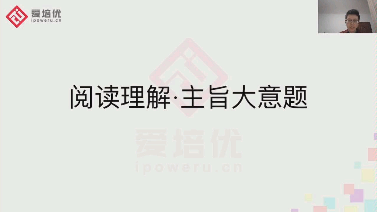 02-英语高三培优课程-阅读理解:主旨大意题-直播回放