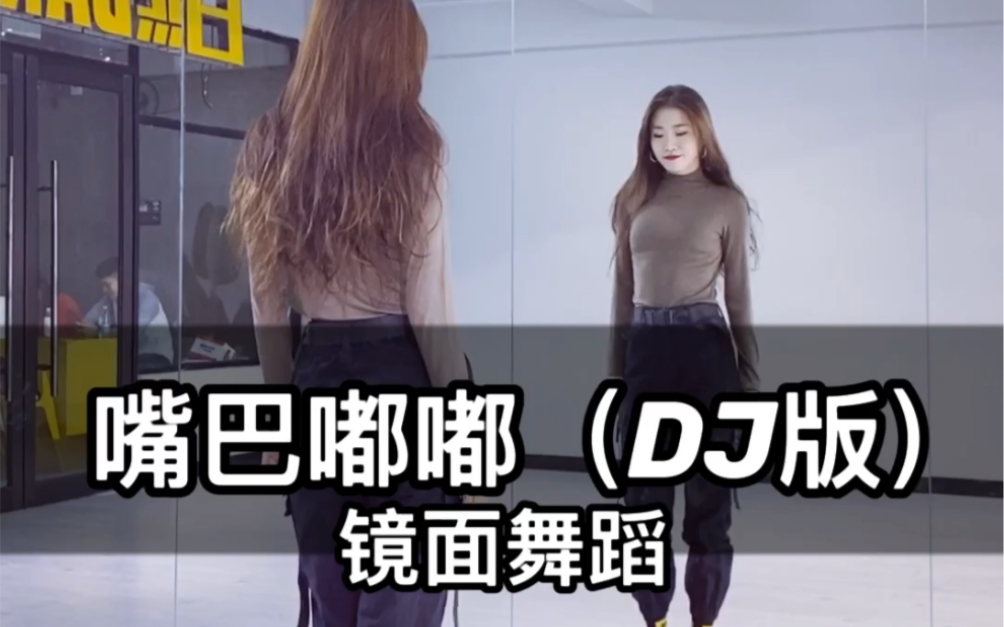 白熊舞蹈【嘴巴嘟嘟】镜面舞蹈教学