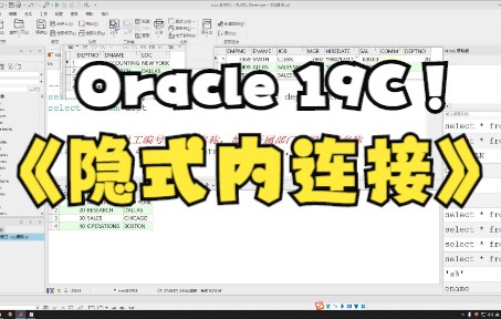 Oracle19c精讲:24.多表查询-隐式内连接