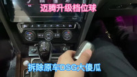 给迈腾升级挡位球,拆除原车DSG大傻瓜,瞬间提高了不一样的格局