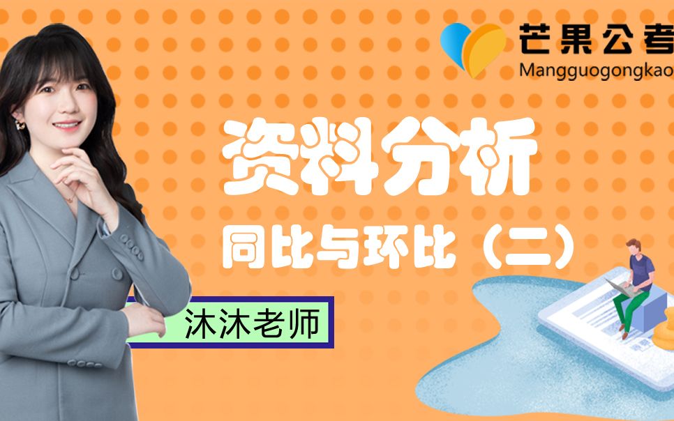 沐沐老师——资料分析-同比与环比(二)