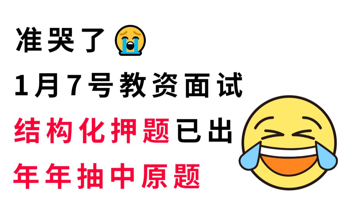 1月7教资面试结构化内部押题库已出 压中率200% 年年抽中原题 考题...