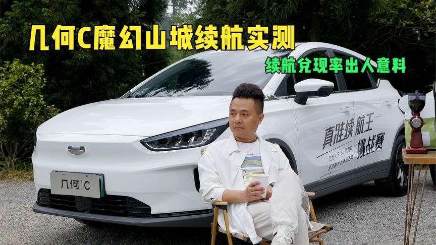 几何C魔幻山城续航实测,这个续航兑现率对得起真准续航么?