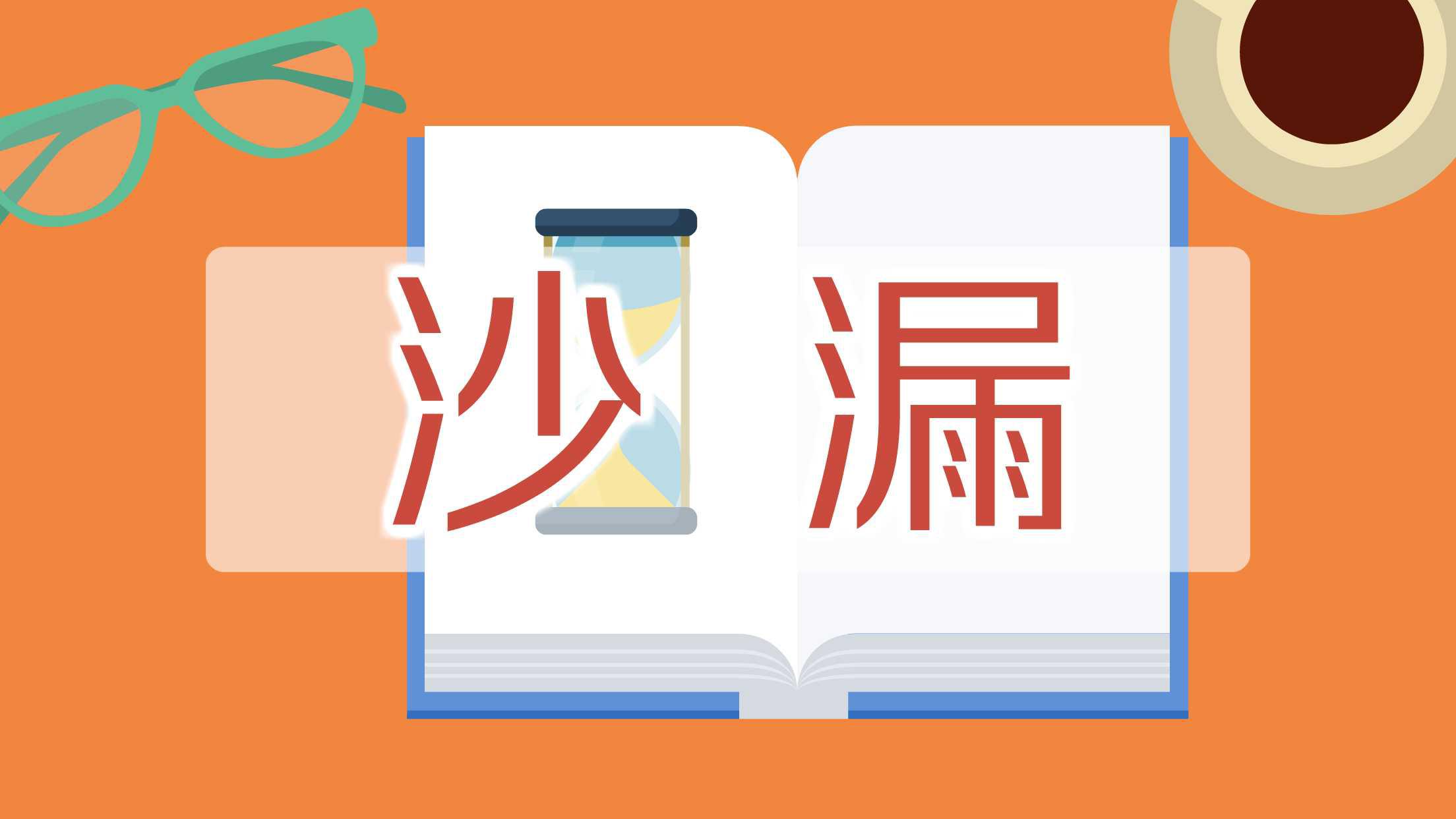 沙漏:一种测量时间的装置