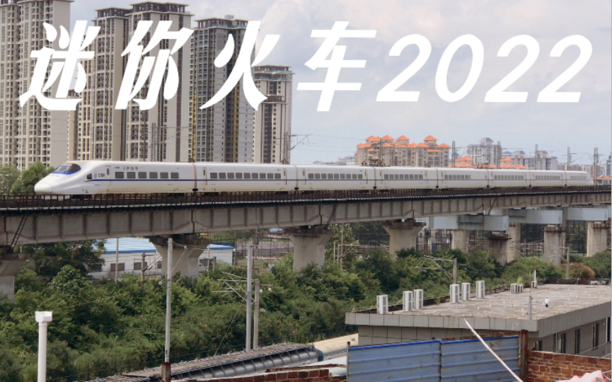 迷你火车2022|真火车如模型|全新视角拍火车是什么样的体验?