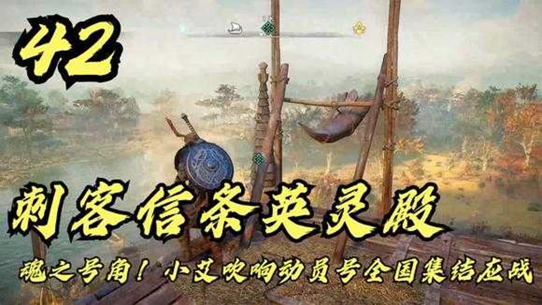 刺客信条英灵殿,魂之号角!小艾吹响动员号全国集结应战(42)