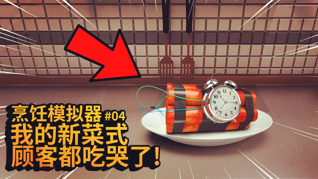 薄海纸鱼解说:烹饪模拟器,做了一道新奇菜,顾客全跑了